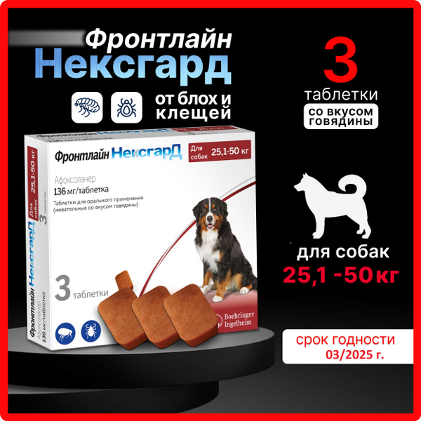 Фронтлайн Нексгард XL 136мг жевательная таблетка от клещей и блох для ...