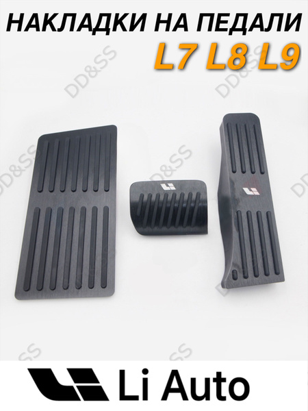 Накладки на педали LiXiang L7 L8 L9, 3 шт Li купить по низкой цене в ...