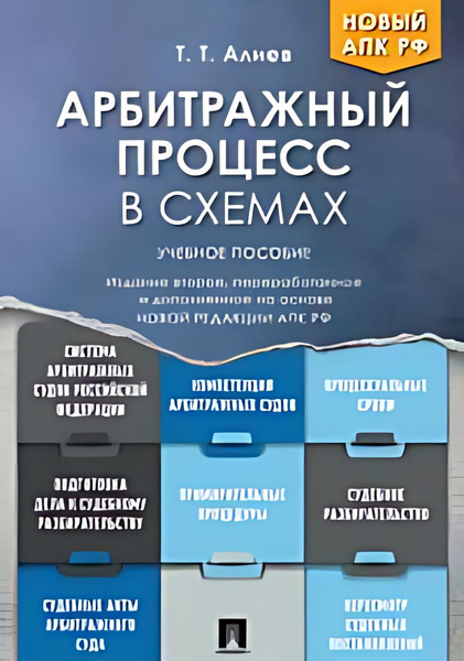 Арбитражный процесс в схемах : учебное пособие - купить с доставкой по ...