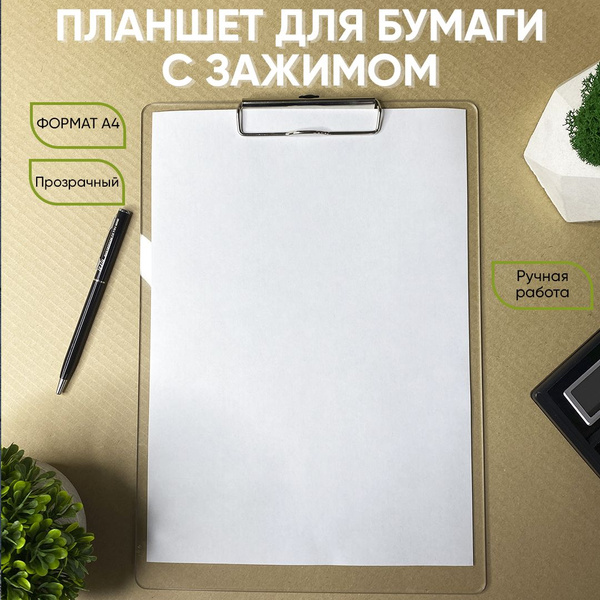Планшет для бумаги с зажимом А4 формата планшет прозрачный