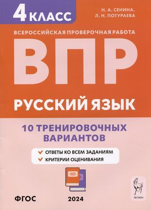 Русский язык. ВПР. 4 класс. 10 тренировочных вариантов. Учебное пособие ...