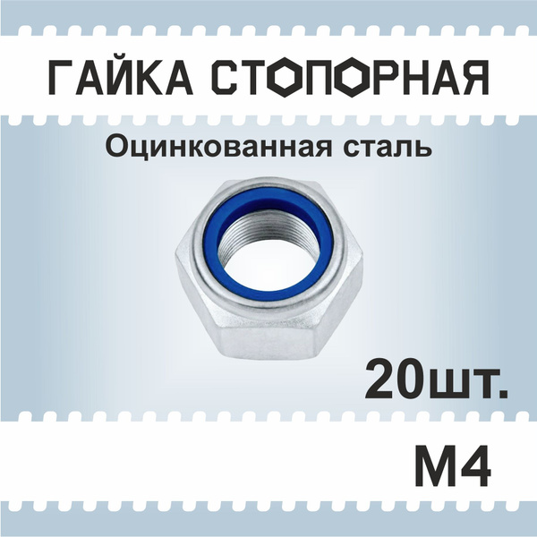 Гайка М4 стопорная, 20шт, самоконтрящаяся, с нейлоновым кольцом ...