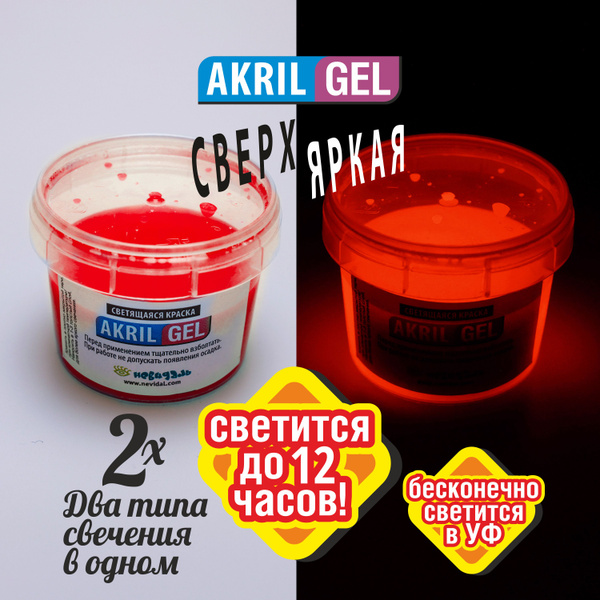 Светящаяся Люминесцентная краска для Бодиарта AKRIL-GEL красная сверх ...