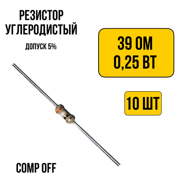 10шт. Резистор постоянный углеродистый 39 Ом 0,25 Вт - купить с ...