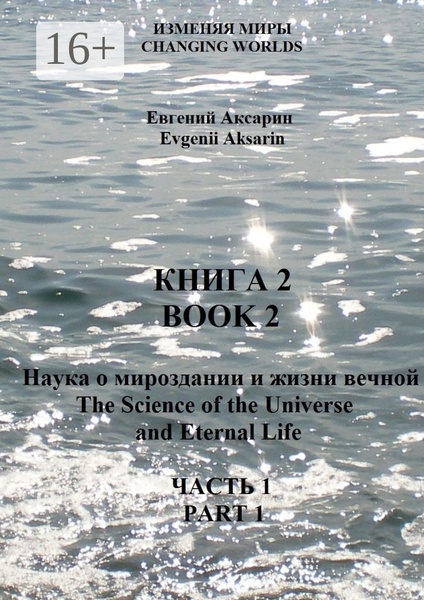 Книга 2 - Наука о мироздании и жизни вечной. Часть 1 - купить с ...