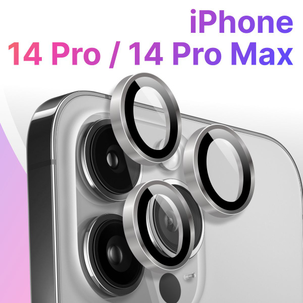 Противоударное защитное стекло для камеры Apple iPhone 14 Pro и 14 Pro ...