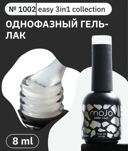MOJO Однофазный гель-лак 1002 EASY 3в1 (8 мл) купить на OZON по низкой ...