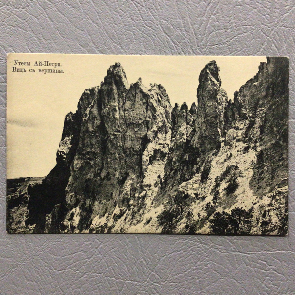 Открытка Антикварная Крым. Утесы Ай-Петри 1905-1917 гг. Арт Д/3-9 купить по низким ценам в ...