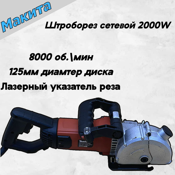 Штроборез Бороздодел электрический 2000W на 5 дисков с лазерным ...