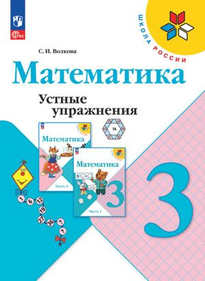 3 класс. Математика. Устные упражнения (Волкова С.И.) Школа России ...