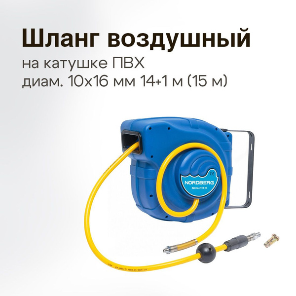 Шланг воздушный на катушке PVC диам. 10x16мм (14+1 м), Nordberg 2115-10 ...