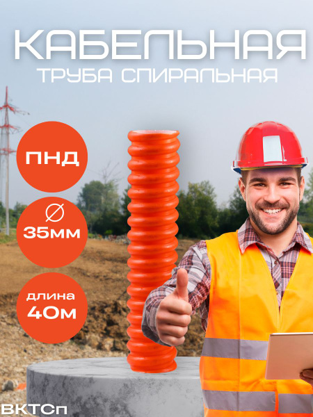 ВКТС п 35 Высокопрочная Кабельная Труба Спиральная полая. Внутренний ...