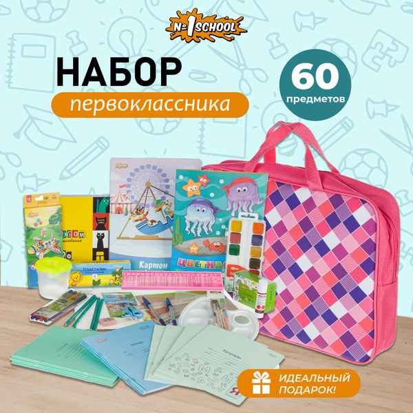 Набор канцелярский №1 School 60 предметов - купить с доставкой по ...