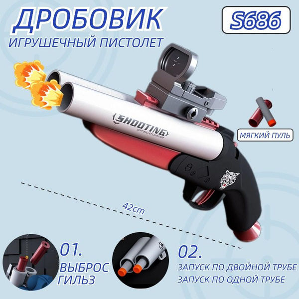 S686 / Игрушечный Дробовик / Двуствольный Пистолет Для Детей С Мягкими Пулями И Прицелом ...