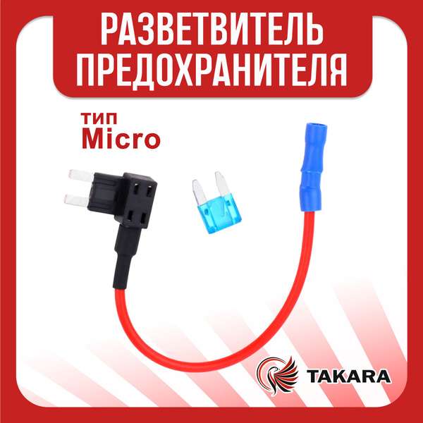 Держатель предохранителя на проводе типа micro FUSE / Автомобильный ...