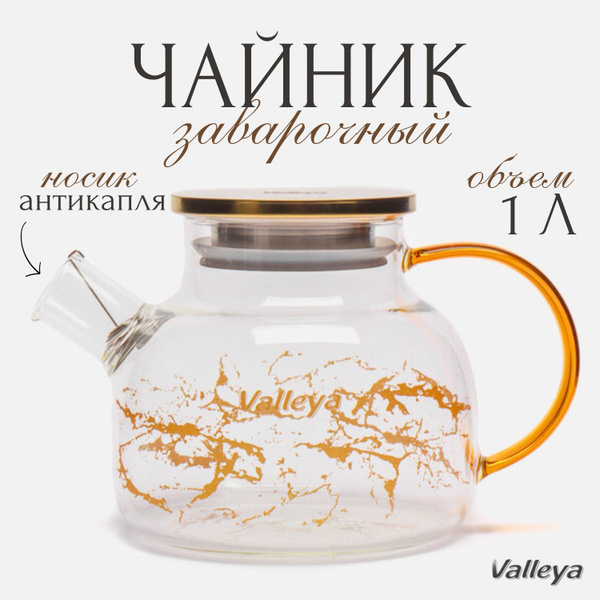 Чайник стеклянный заварочный "Мрамор" Valleya, с золотистой крышкой и ...