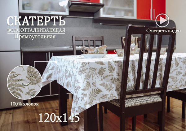 Скатерть на стол 120 x 145 см - купить в интернет-магазине OZON с ...