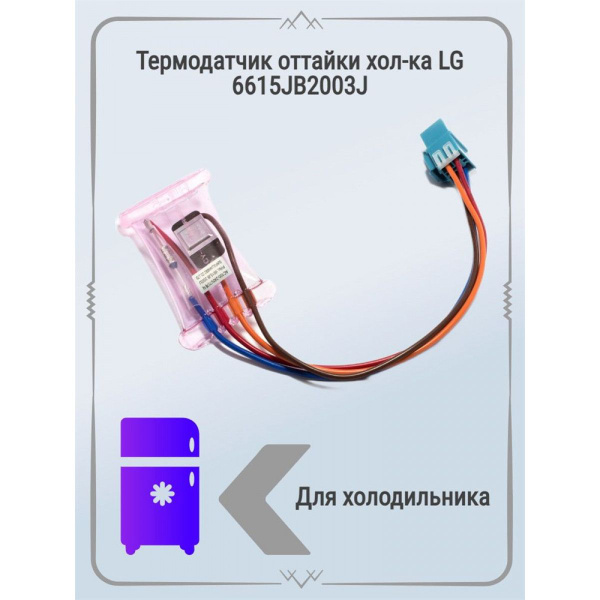 Термодатчик оттайки хол-ка LG 6615JB2003J - купить с доставкой по ...