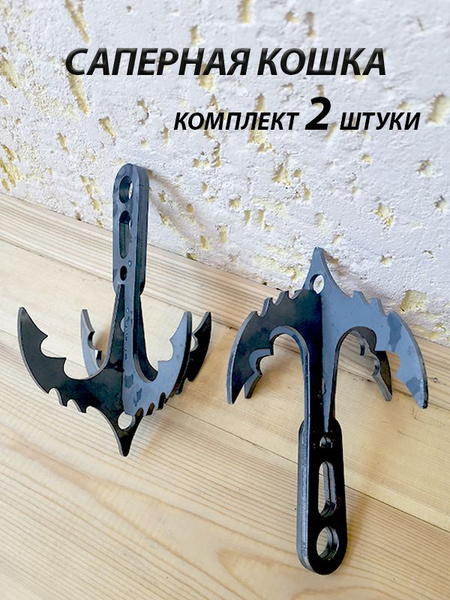 Крюк-кошка саперный туристический для путешествий. Супер-кошка для ...