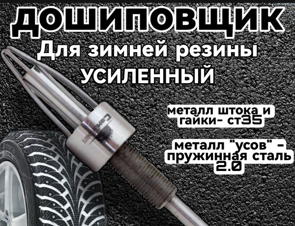дошиповщик, ошиповщик для зимней резины усиленный, приспособление на ...