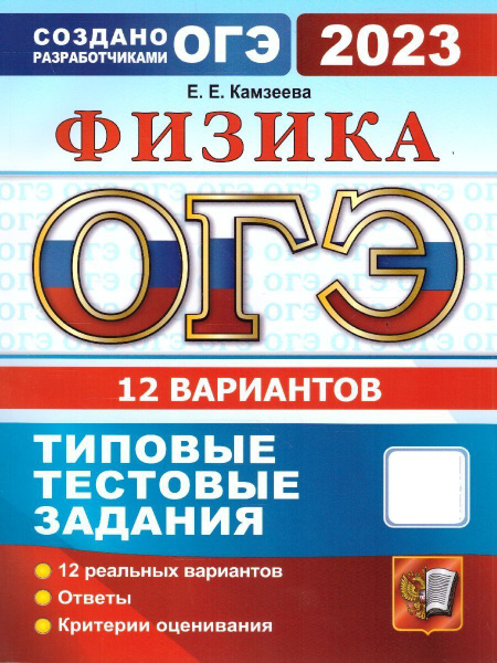 ОГЭ 2023 Физика. 12 вариантов. Типовые тестовые задания | Камзеева ...