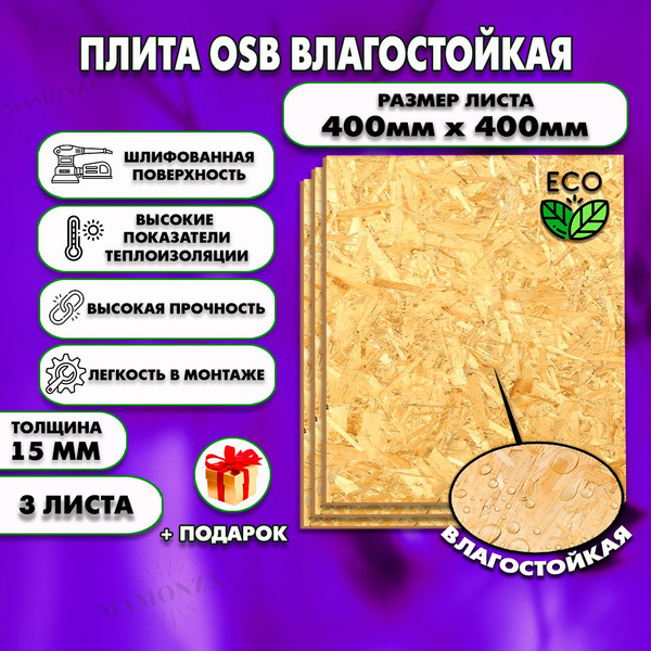 Ориентированно стружечная плита OSB-3 влагостойкая, ОСП шлифованная ...