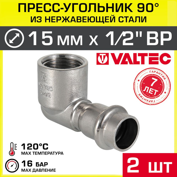 2 шт - Угольник переходной НЕРЖ 15 мм х 1/2" ВР VALTEC, угол 90 градусов / Пресс-фитинг из ...