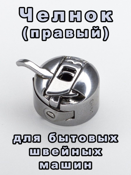 Челнок шпульный колпачок для швейной машины - купить с доставкой по ...