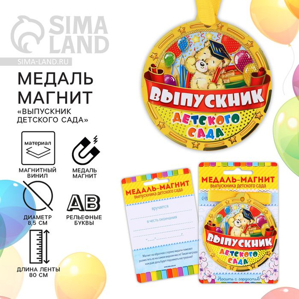 Медаль-магнит на ленте на Выпускной Выпускник детского сада, d 8,5 см ...