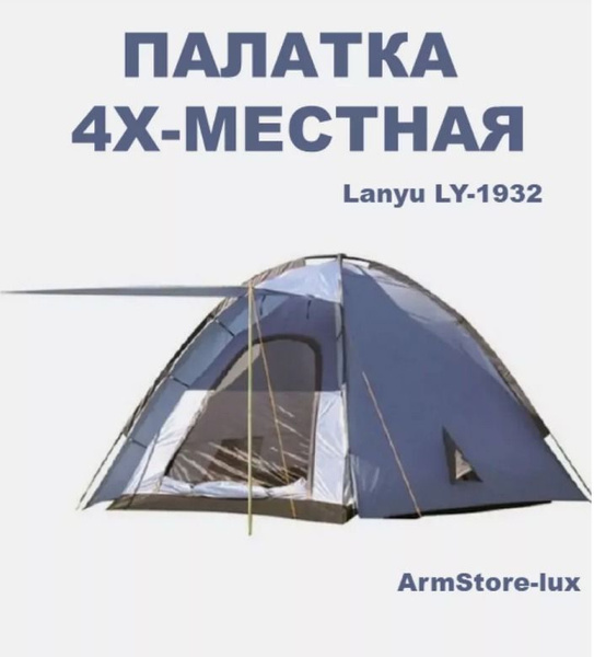 Палатка 4-местная Все для дома LANYU LY - купить по выгодной цене в интернет-магазине OZON ...