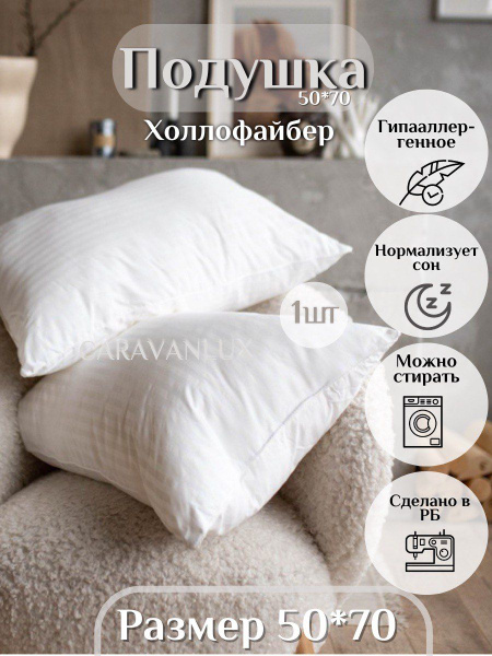 Подушка CARAVANLUX, 50x70 см, наполнитель Термофайбер, - купить по ...