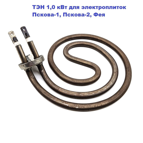 Конфорка ТЭН 1,0 кВт для электроплитки Пскова-1, Пскова-2, Фея - купить ...