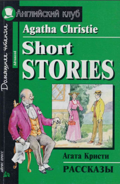 Агата Кристи. Рассказы / Agatha Christie: Short Stories | Кристи Агата ...