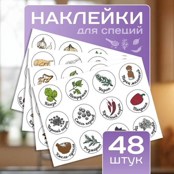 Наклейки на банки для специй с надписями, для сыпучих продуктов ...