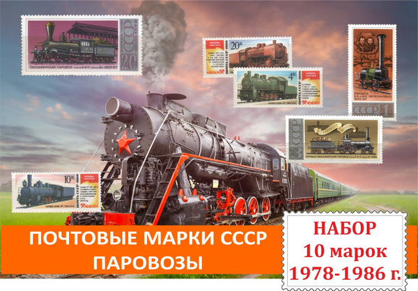 Почтовые марки СССР. Паровозы. Железные дороги. Набор 10 марок 1978-1986 годов выпуска. купить ...
