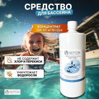 Средство для бассейна Septon - купить с доставкой по выгодным ценам в ...