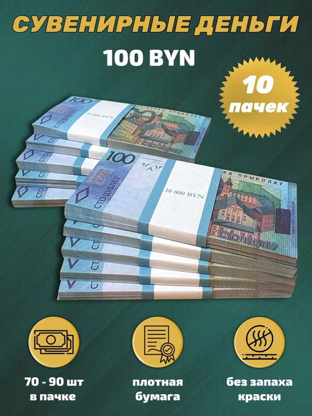 Деньги сувенирные игрушечные купюры номинал 100 белорусских рублей , 10 ...