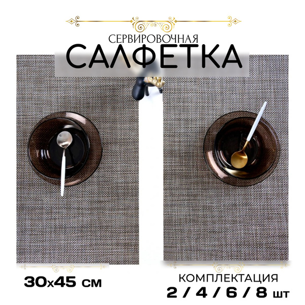 Салфетка сервировочная для обеденного стола / Плейсматы на стол для ...