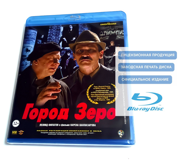 Фильм. Город Зеро (1988, Blu-ray диск) фантастика, драма, комедия от ...