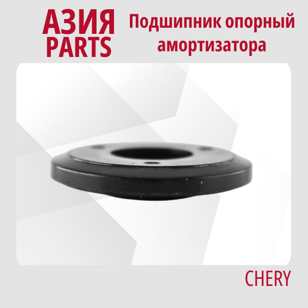 Подшипник опорный амортизатора Lifan Smily, Chery QQ6, Kimo, IndiS ...