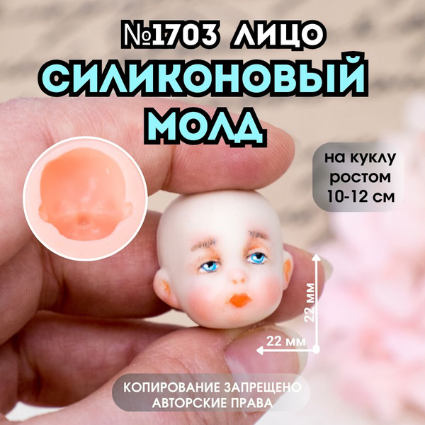 Молд лицо куклы №1703 - купить с доставкой по выгодным ценам в интернет ...