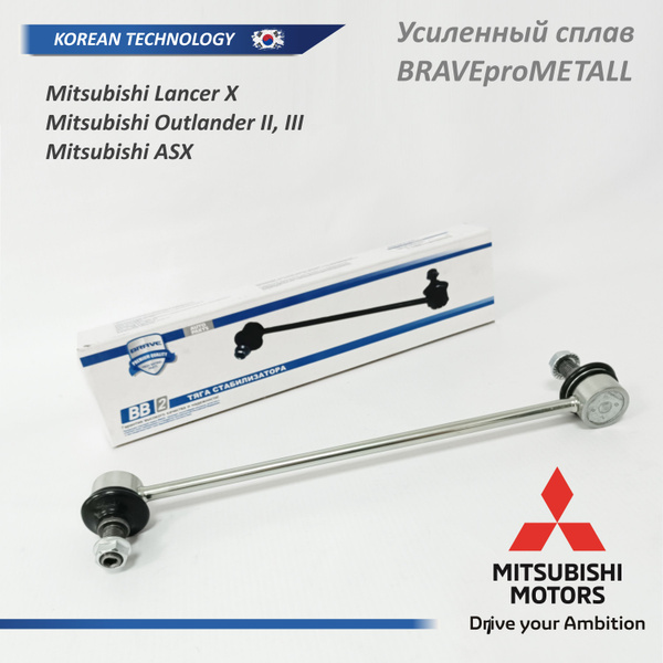 Стойка (тяга) стабилизатора передняя Mitsubishi Lancer X, Outlander II ...