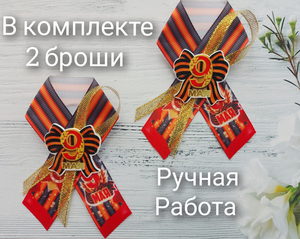 Георгиевская Брошь - купить с доставкой по выгодным ценам в интернет ...