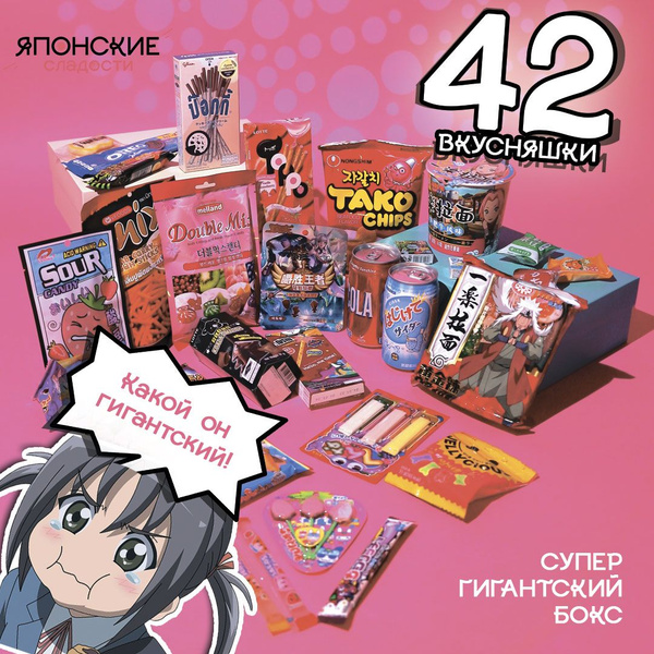 Сюрприз бокс японских сладостей, супер гигантский бокс японской еды ...