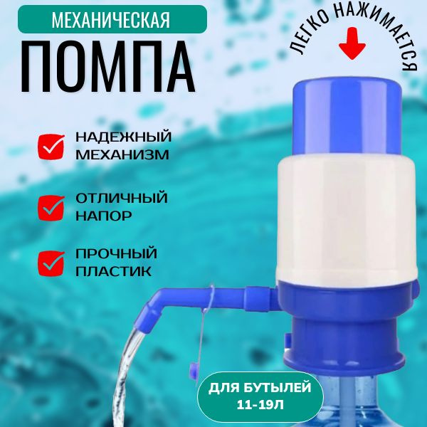 Помпа для воды 19 литров; Помпа механическая; На бутыль 11-19 литров ...