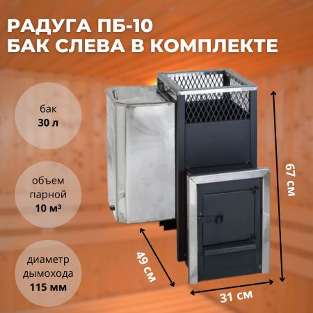 Печь банная Радуга ПБ 10 с навесным баком СЛЕВА в комплекте - купить с ...