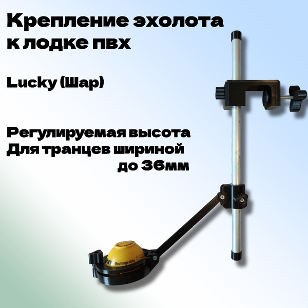 Крепление эхолота Lucky (Шар) к лодке пвх - купить с доставкой по ...