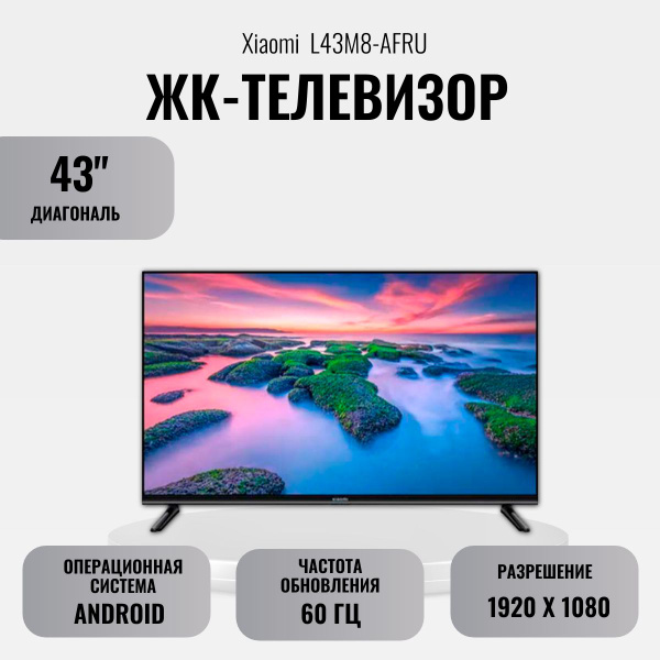 Купить телевизор Xiaomi L43M8-AFRU 43" - купить с доставкой по выгодным ...