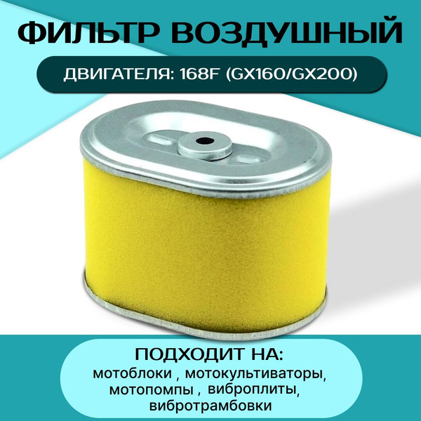 Фильтр воздушный 168F/168F-2/170F/GX-16-/GX-200 - купить по выгодной цене в интернет-магазине ...