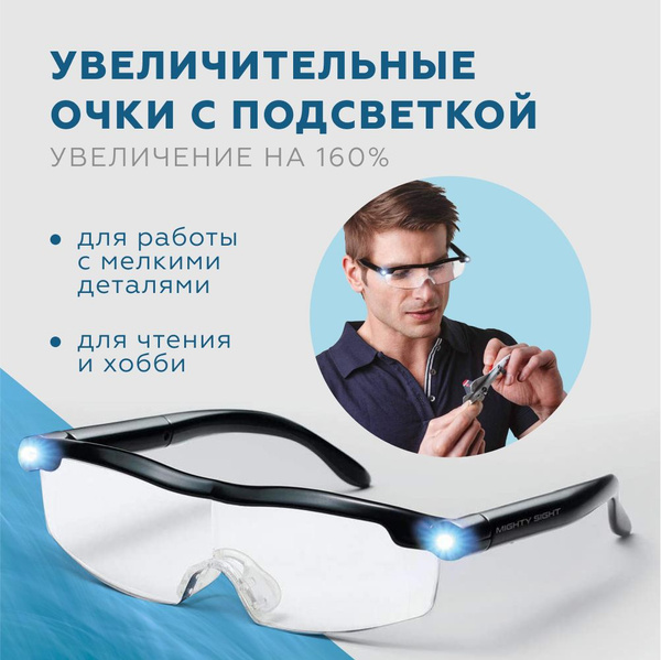 Очки лупа увеличительные с подсветкой для рукоделия - купить с ...